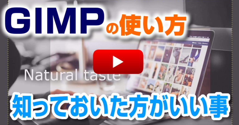 【gimp使い方】初心者でも簡単にgimpが練習できる！