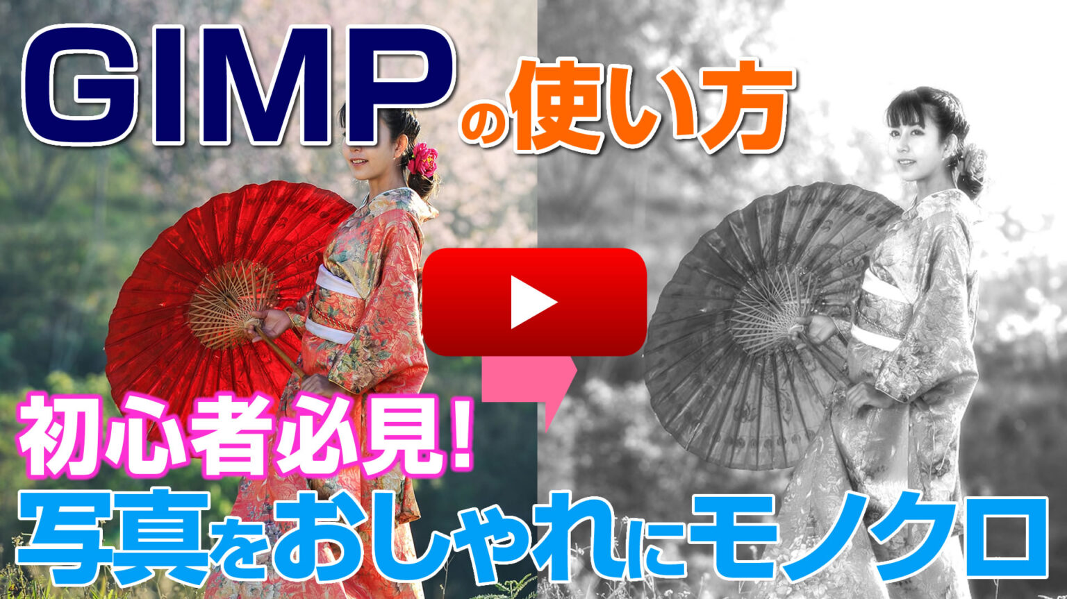 【GIMP2.10日本語版】GIMPで切抜き合成写真の技 - GIMP（ギンプ）の使い方