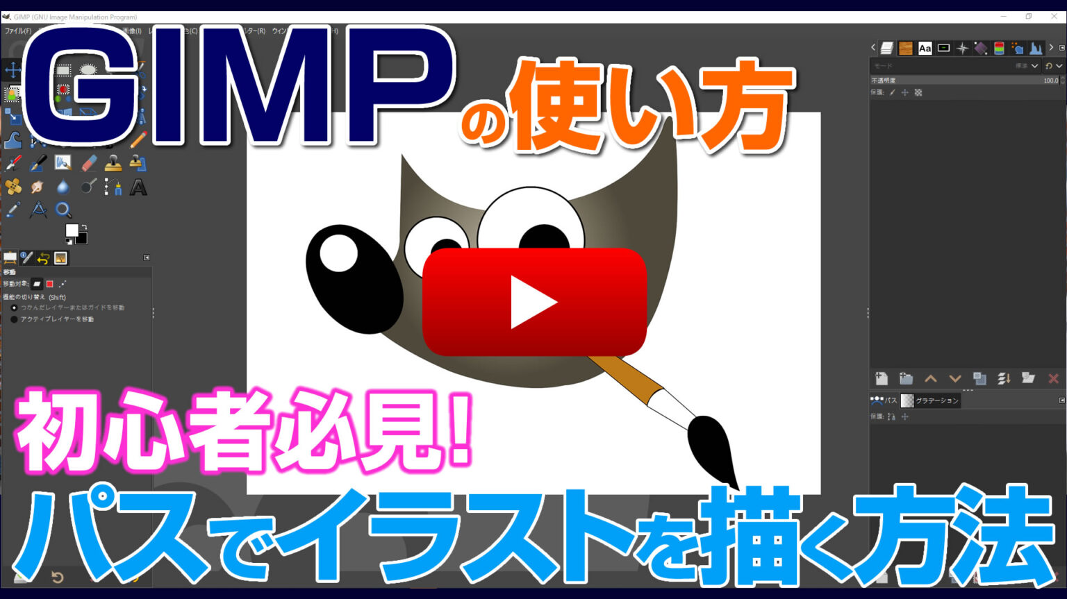 【保存版】初心者必見！GIMPの使い方をゆっくり解説！ 40分
