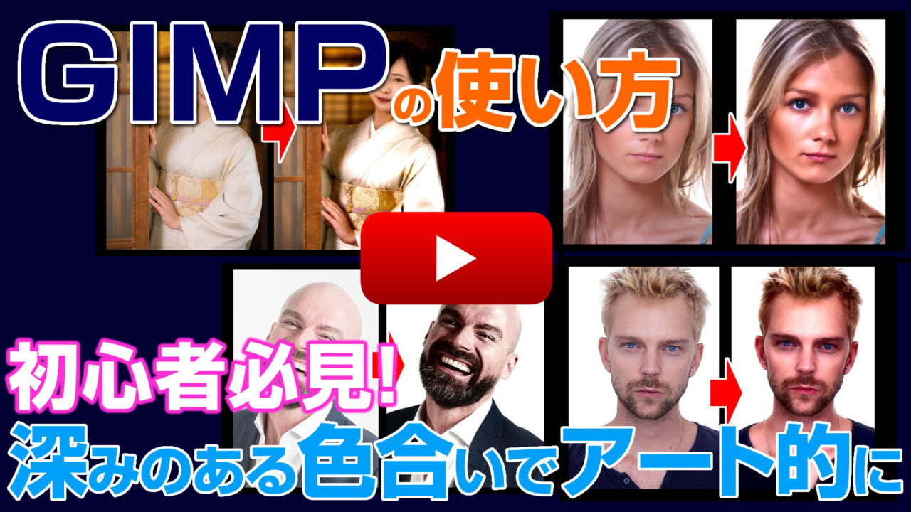 【保存版】初心者必見！GIMPの使い方をゆっくり解説！ 40分