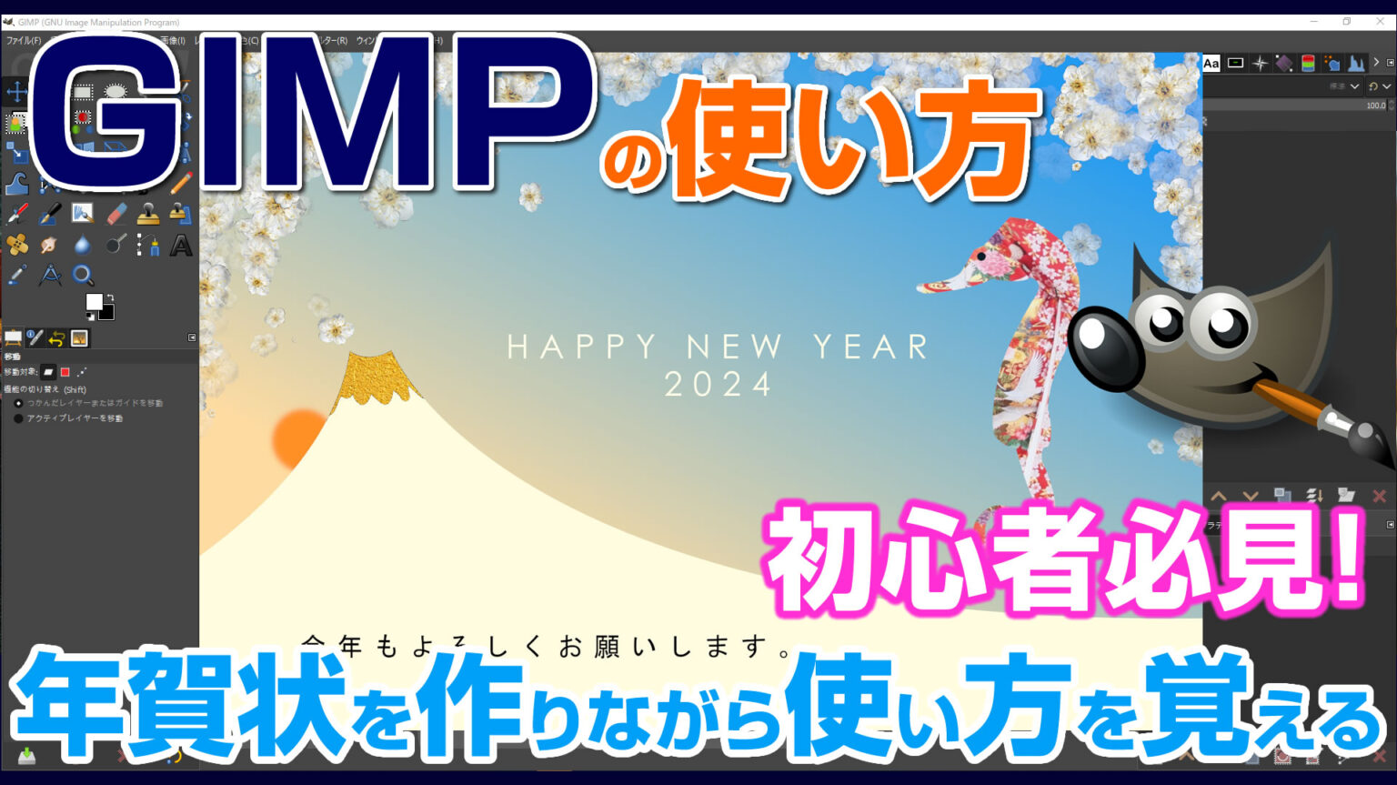 【保存版】初心者必見！GIMPの使い方をゆっくり解説！ 40分