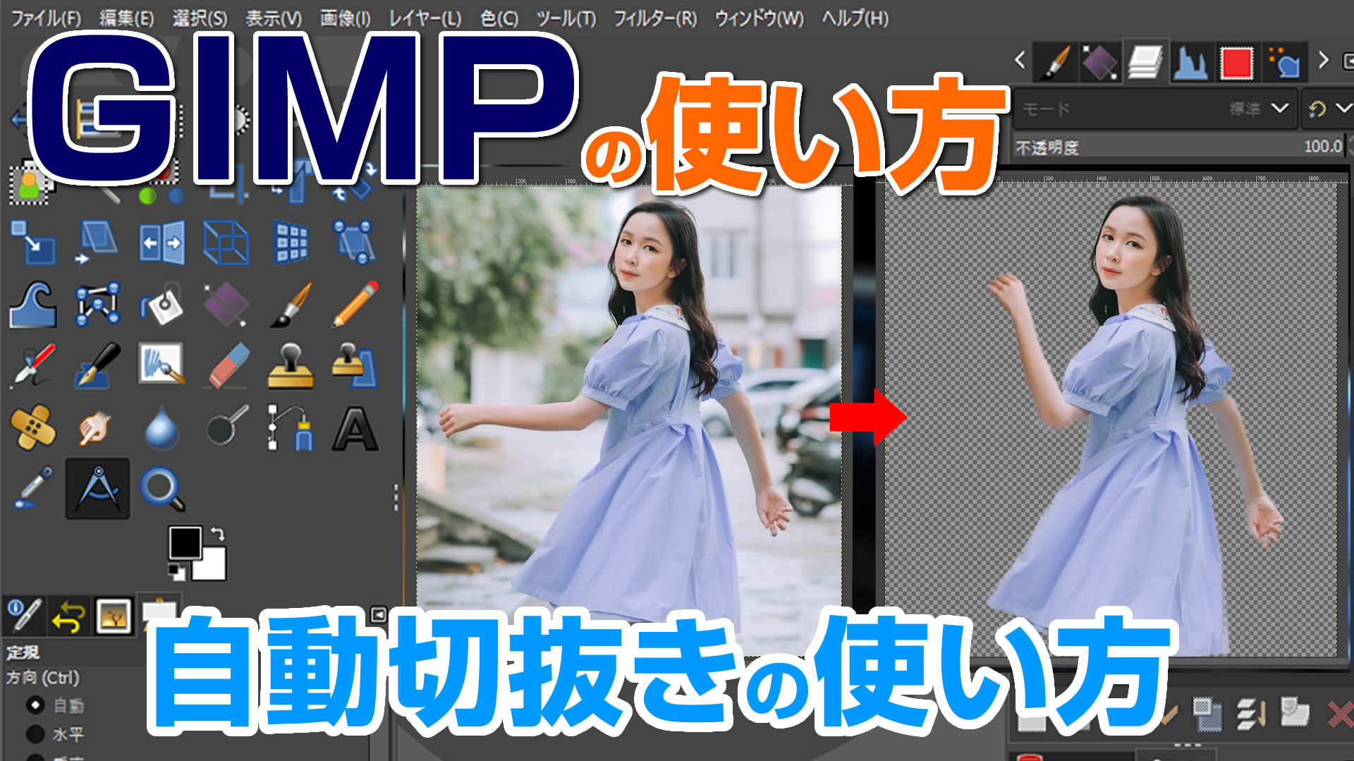 【保存版】初心者必見！GIMPの使い方をゆっくり解説！ 40分