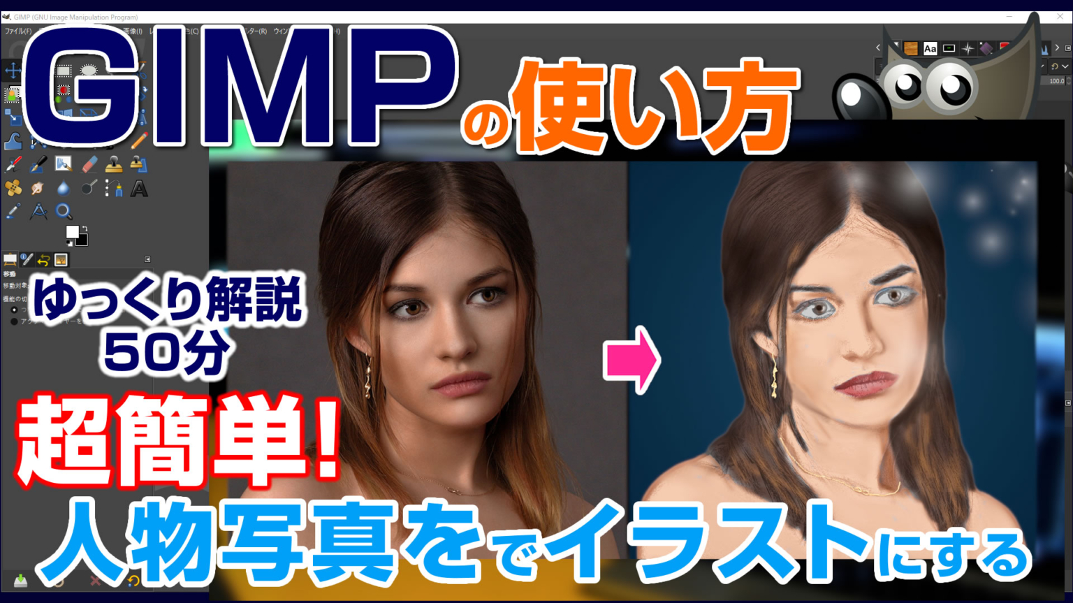 【保存版】初心者必見！GIMPの使い方をゆっくり解説！ 40分