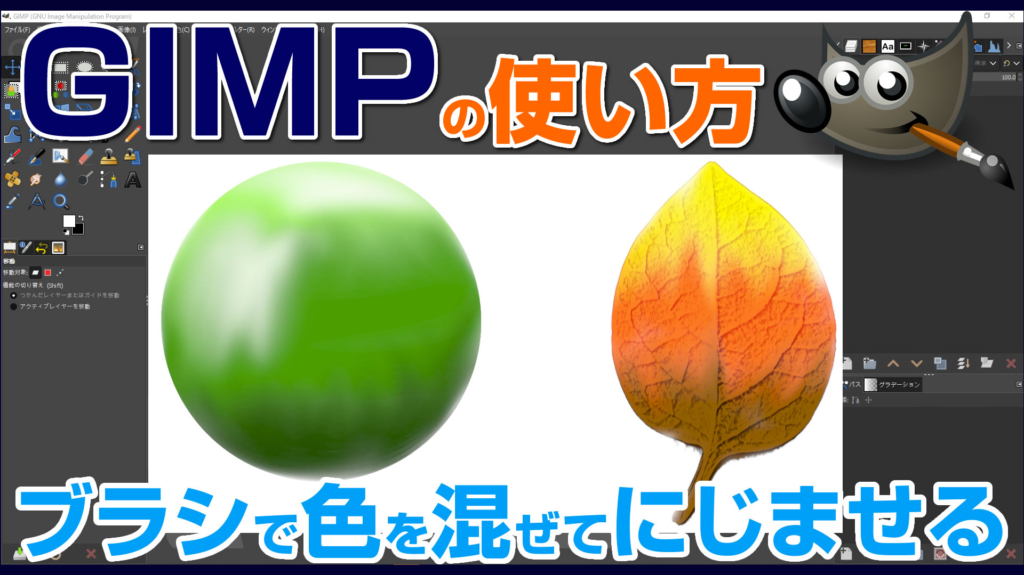 【保存版】初心者必見！GIMPの使い方をゆっくり解説！ 40分