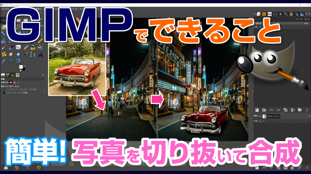 【保存版】初心者必見！GIMPの使い方をゆっくり解説！ 40分