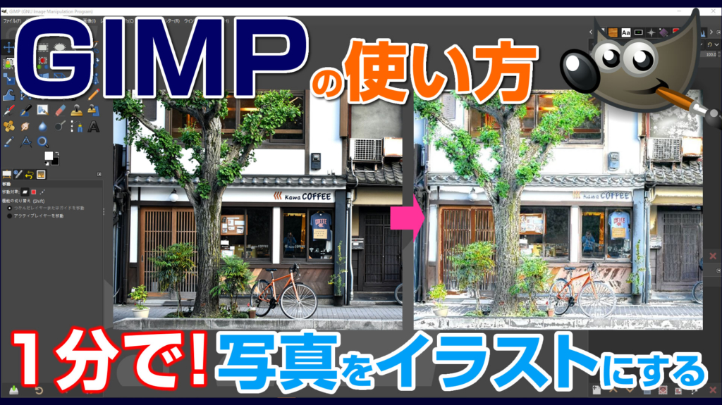 【保存版】初心者必見！GIMPの使い方をゆっくり解説！ 40分