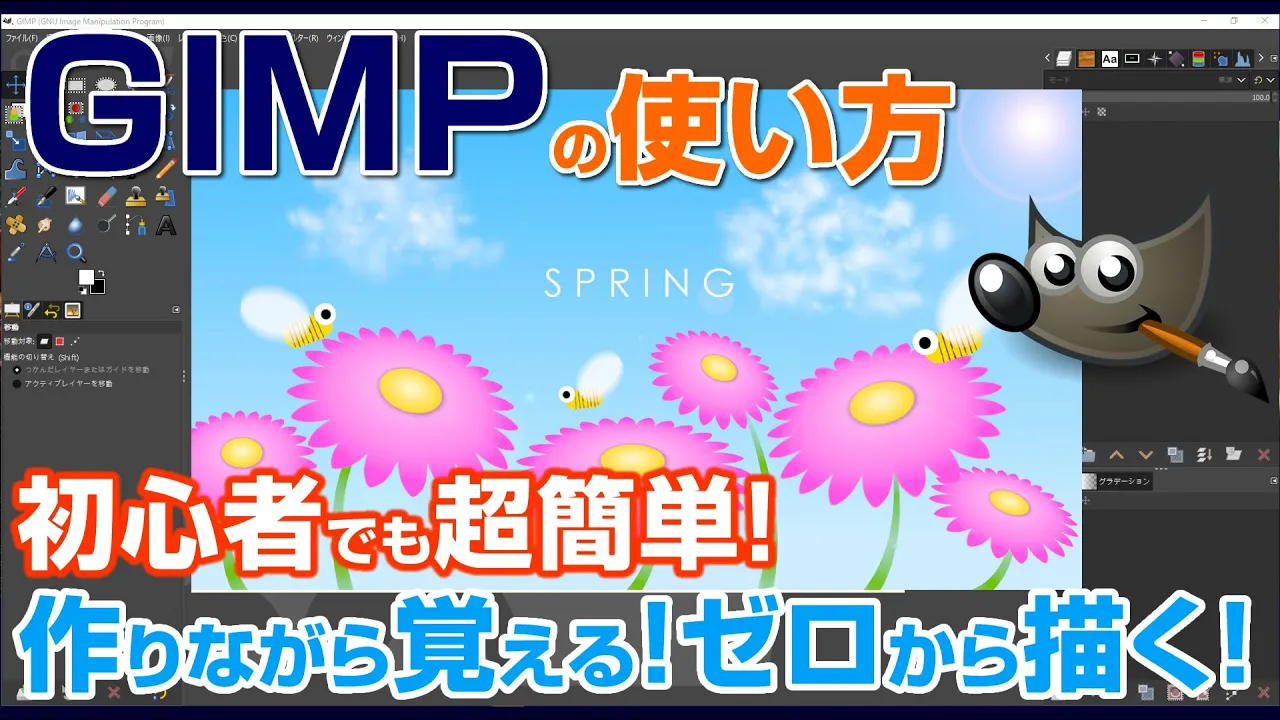 Photoshopの無料版GIMPでパスツールで描く春の陽気 初心者でも簡単！イラスト講座《GIMP 3.0》 | Photoshop無料版の ...