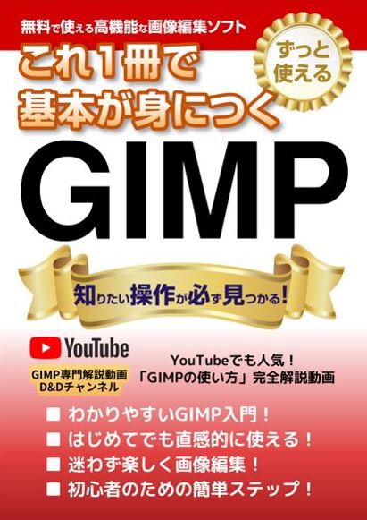 GIMP3.0で大幅に改善して大規模アップデート！Photoshopに近づいた