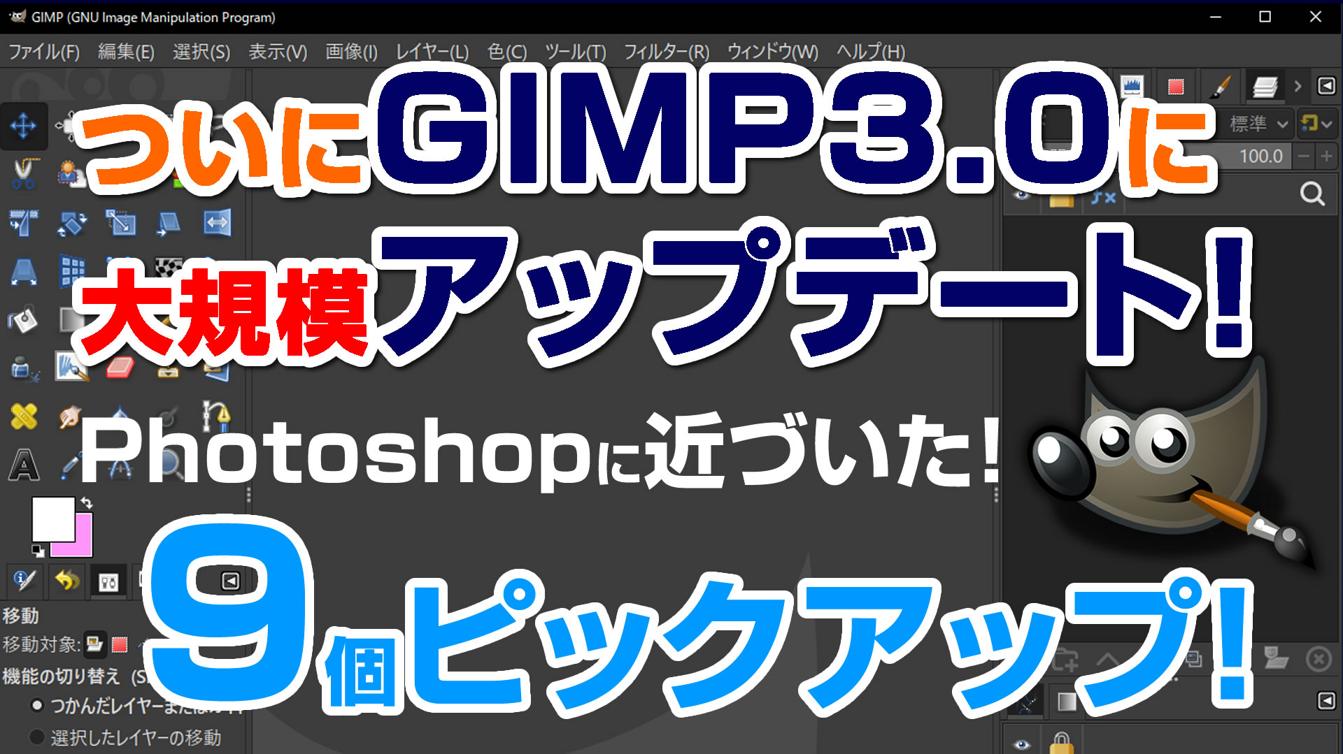 GIMP3.0で大幅に改善して大規模アップデート！Photoshopに近づいた