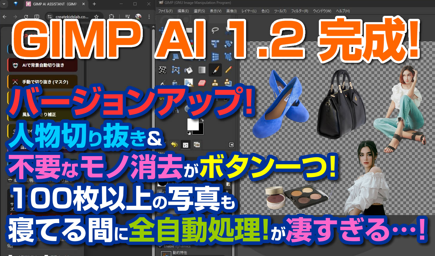 GIMP AI アシスタント1.2の使い方 | Photoshop無料版の画像編集ソフトGIMP3.0