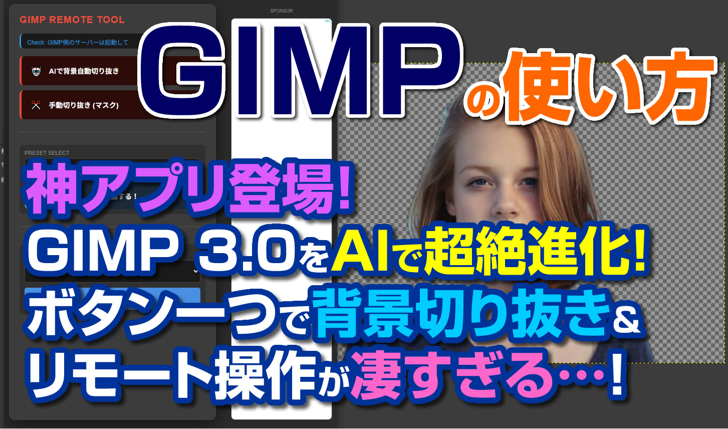 GIMP AI REMOTEの使い方 | Photoshop無料版の画像編集ソフトGIMP3.0